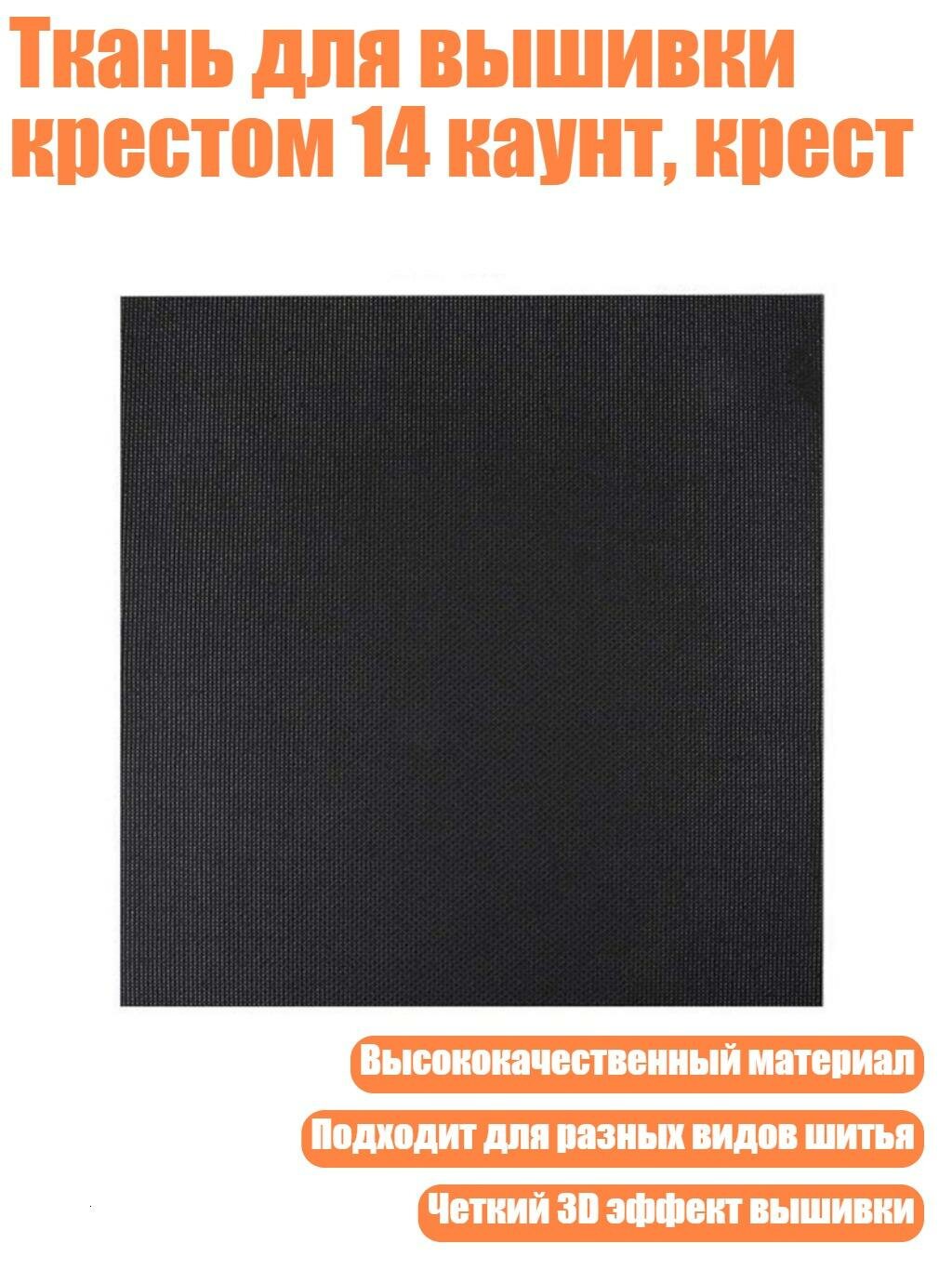 Ткань для вышивки крестом 14 каунт, крест, Черный - 50х50см