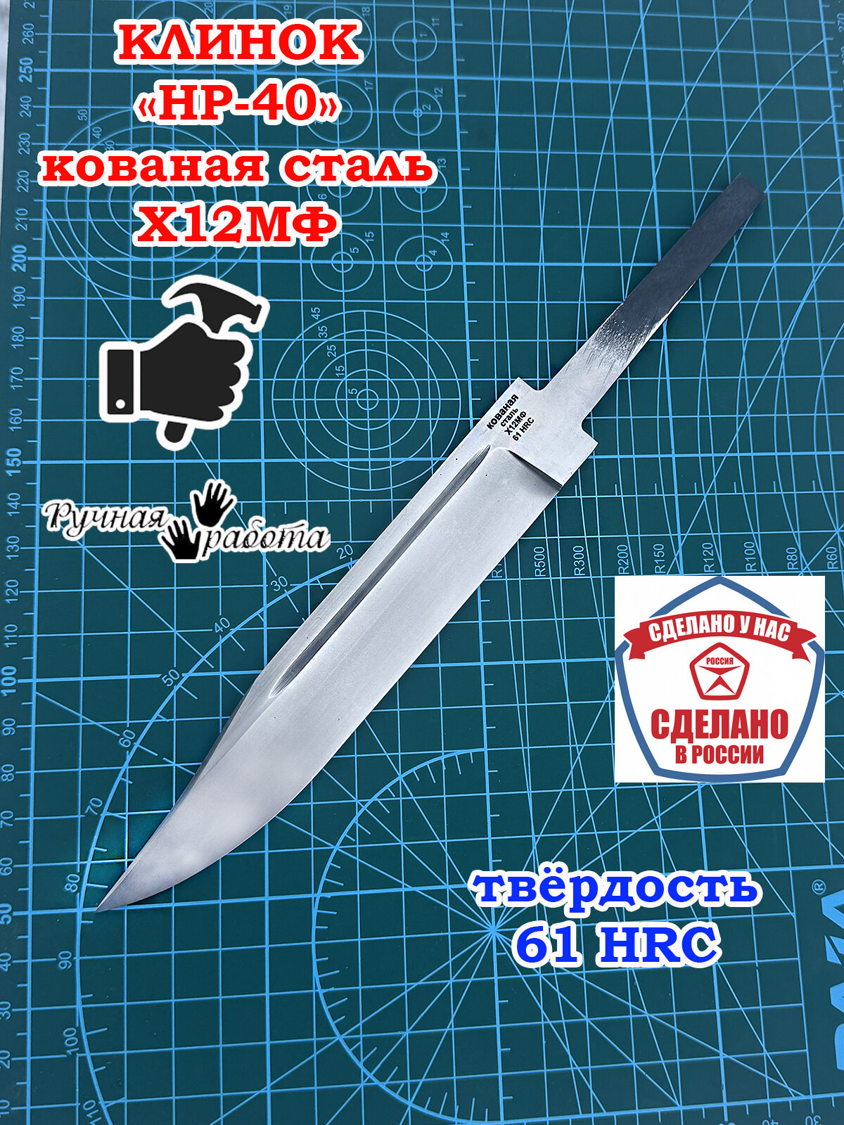 Клинок для ножа разведчика НР-40 из кованой стали Х12МФ (4 мм)