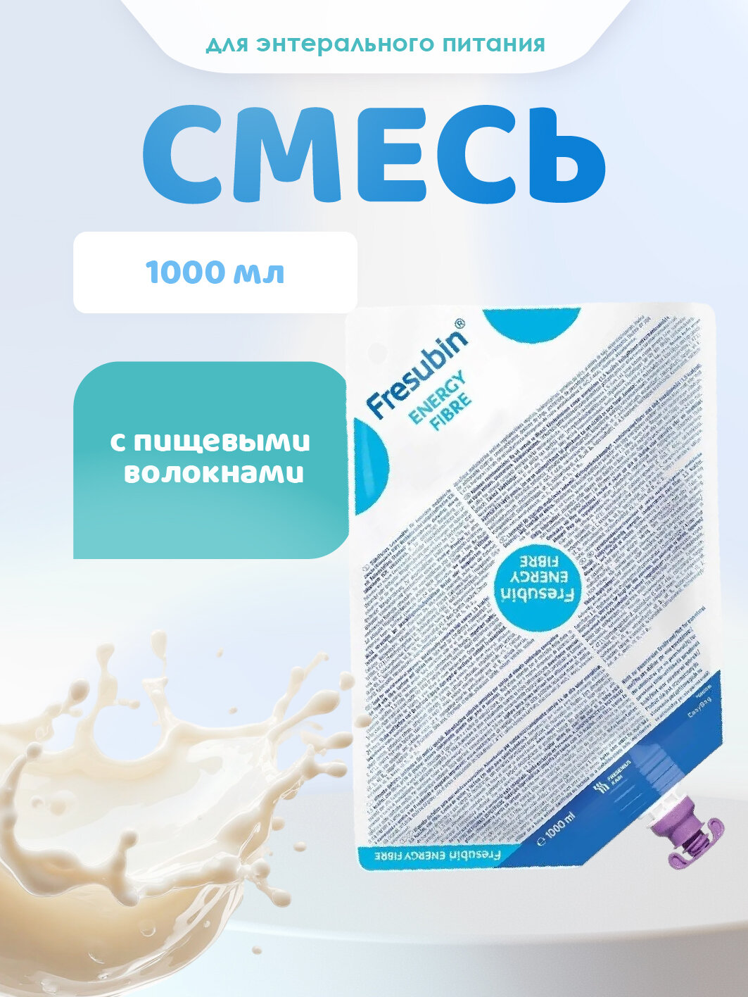 Фрезубин Энергия с пищевыми волокнами для энтерального питания пакет 1л