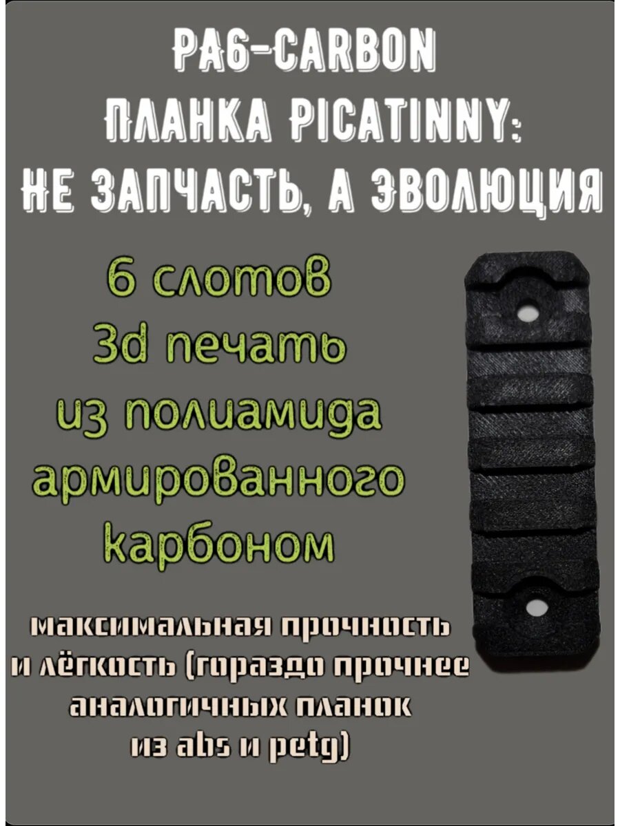 Планка Пикатинни из PA6-CARBON | 6 слотов