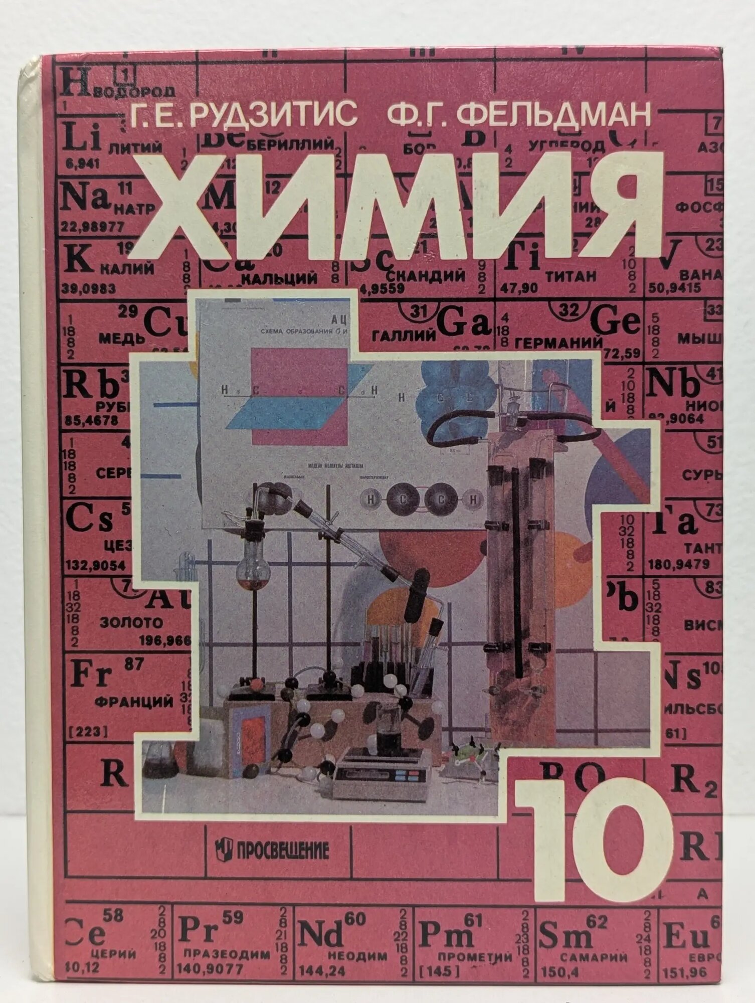 Химия. Органическая химия. 10 класс. Учебник Рудзитис Гунтис Екабович, Фельдман Фриц Генрихович 1997