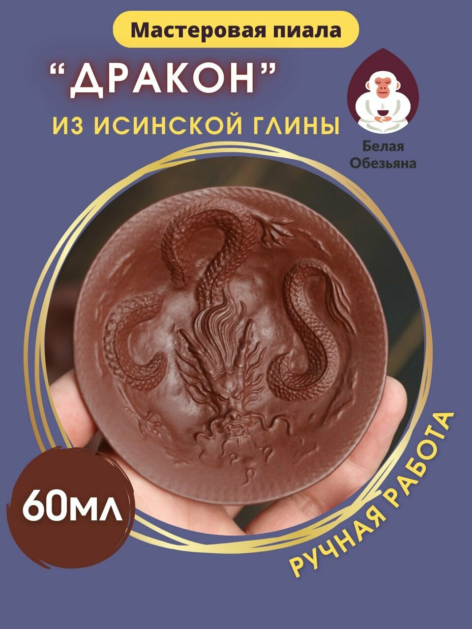 Пиала "Дракон", исинская глина, ручная лепка, коричневая, 60мл