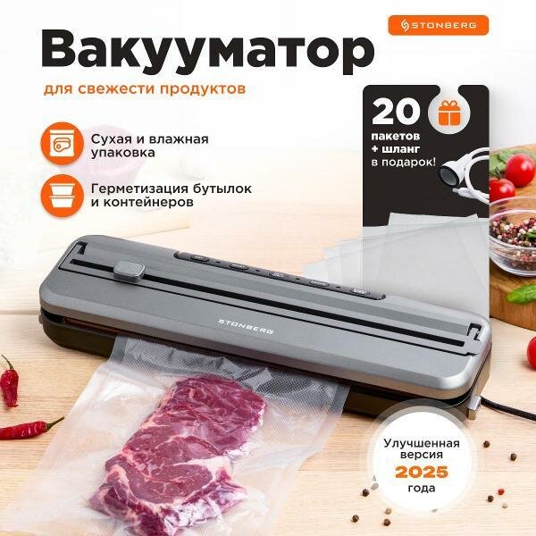 Вакуумный упаковщик STONBERG W200