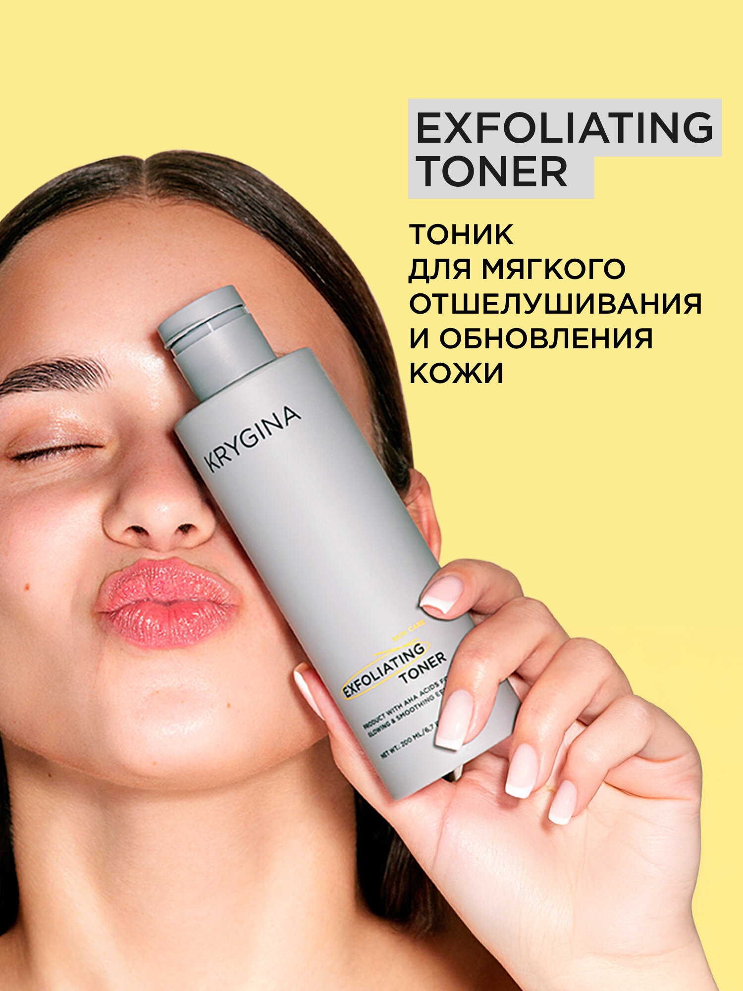 KRYGINA cosmetics Очищающий тоник для лица с фруктовыми AHA кислотами EXFOLIATING TONER, 200 мл
