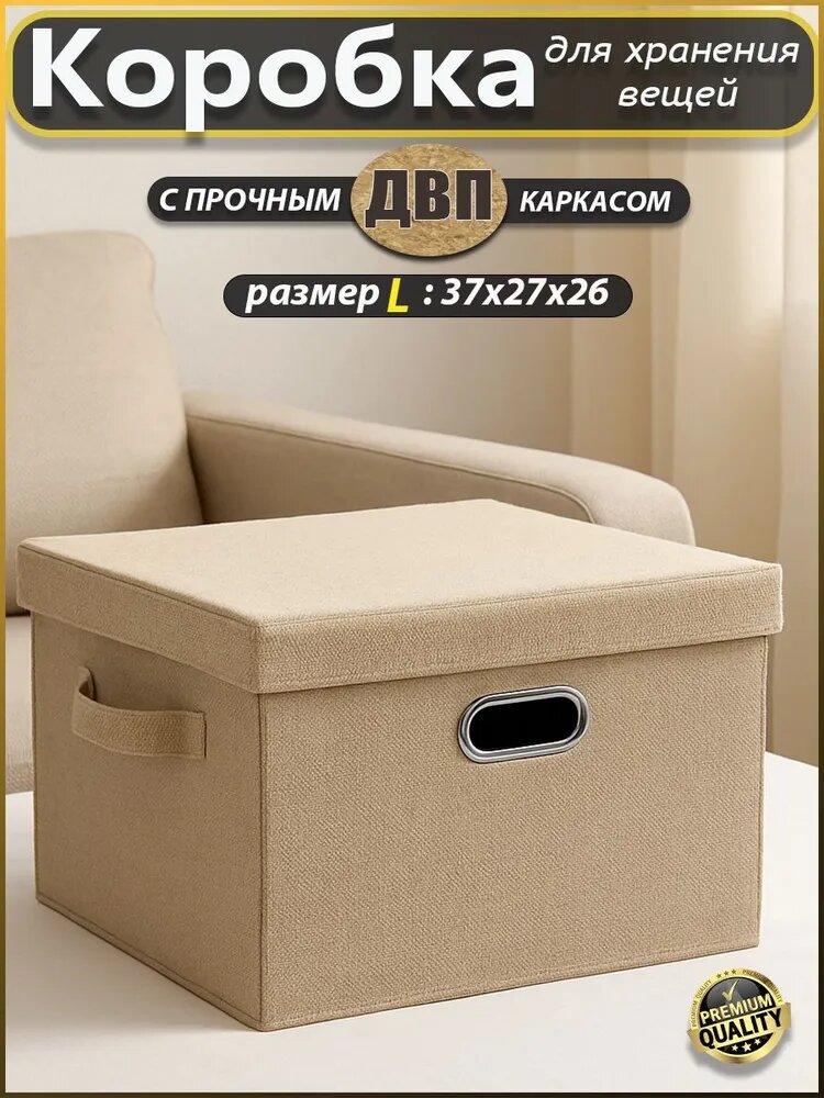 Коробка для хранения, хлопок, термолён, водоотталкивающая пропитка, бежевая