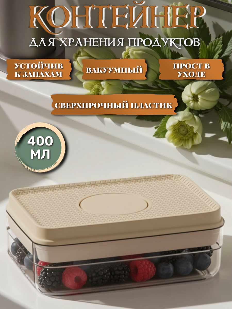 Контейнер для хранения, прямоугольный, 400 мл, пластик, герметичный