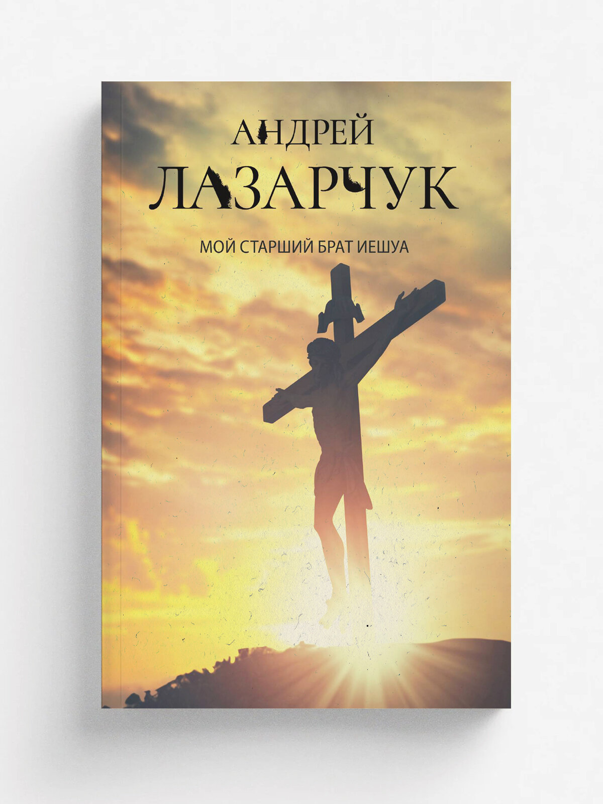 Мой старший брат Иешуа