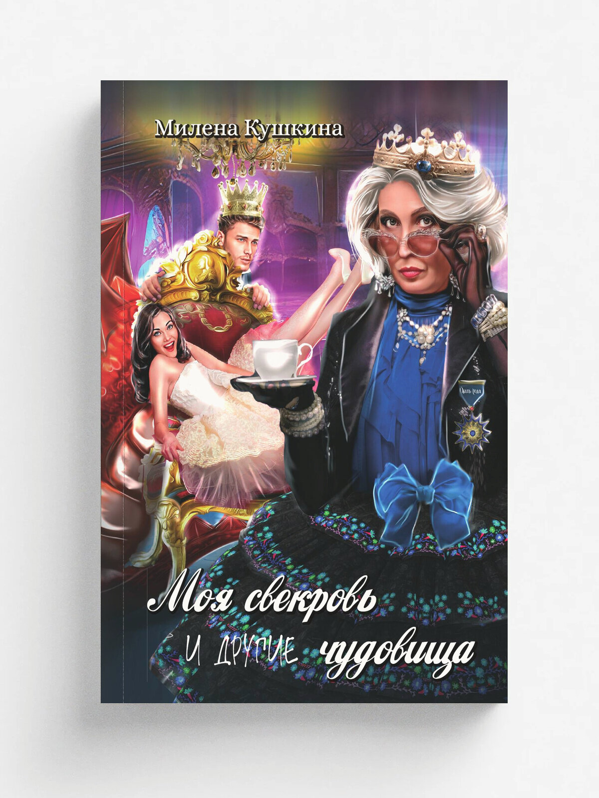 Моя свекровь и другие чудовища