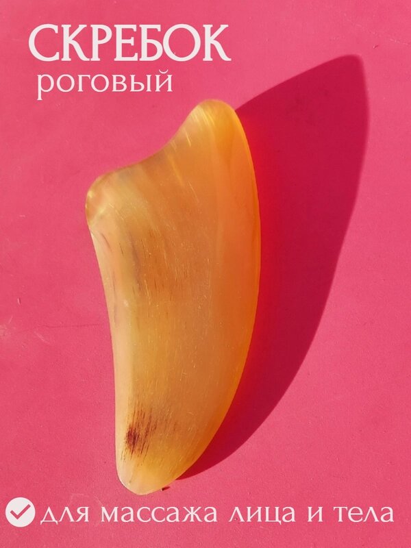 Скребок массажный гуаша натуральный рог для лица и тела