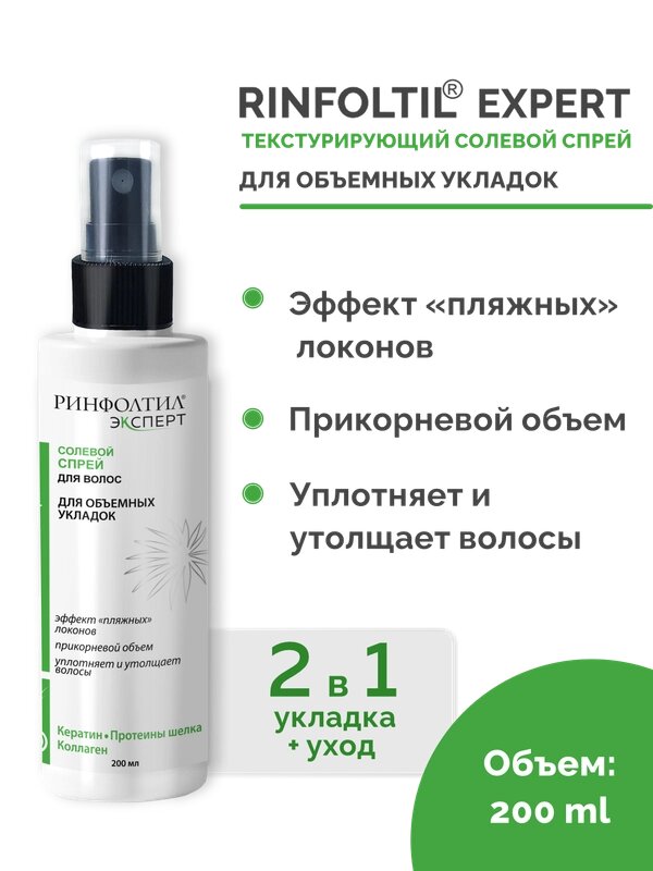 Ринфолтил EXPERT Спрей Солевой Для волос текстурирующий для объемных укладок