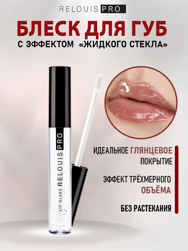 RELOUIS блеск для губ с эффектом "жидкого стекла" RELOUIS PRO Lip Glass