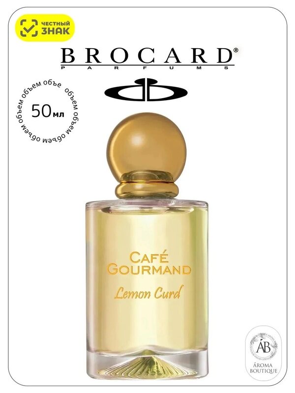 Брокард Кафе Гурмэ "Cafe Gourmand. Lemon curd" Туалетная вода 50 мл