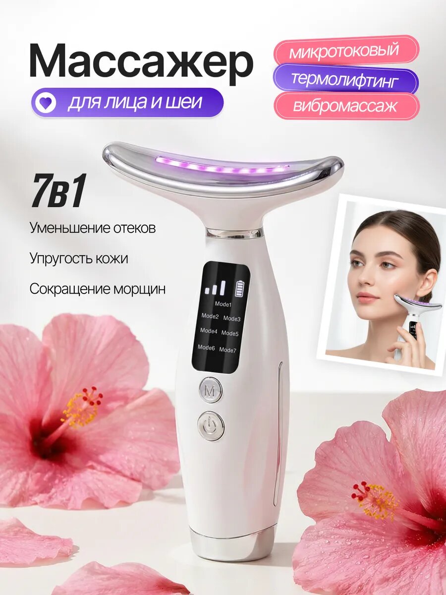 Массажер для шеи для лица микротоковый профессиональный термолифтинг