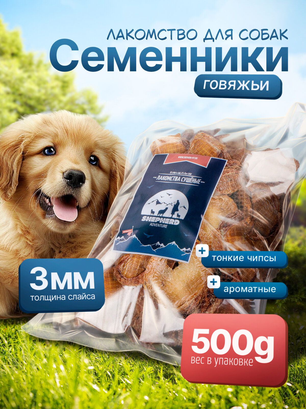 Семенники говяжьи (чипсы) 500г натуральное лакомство для собак