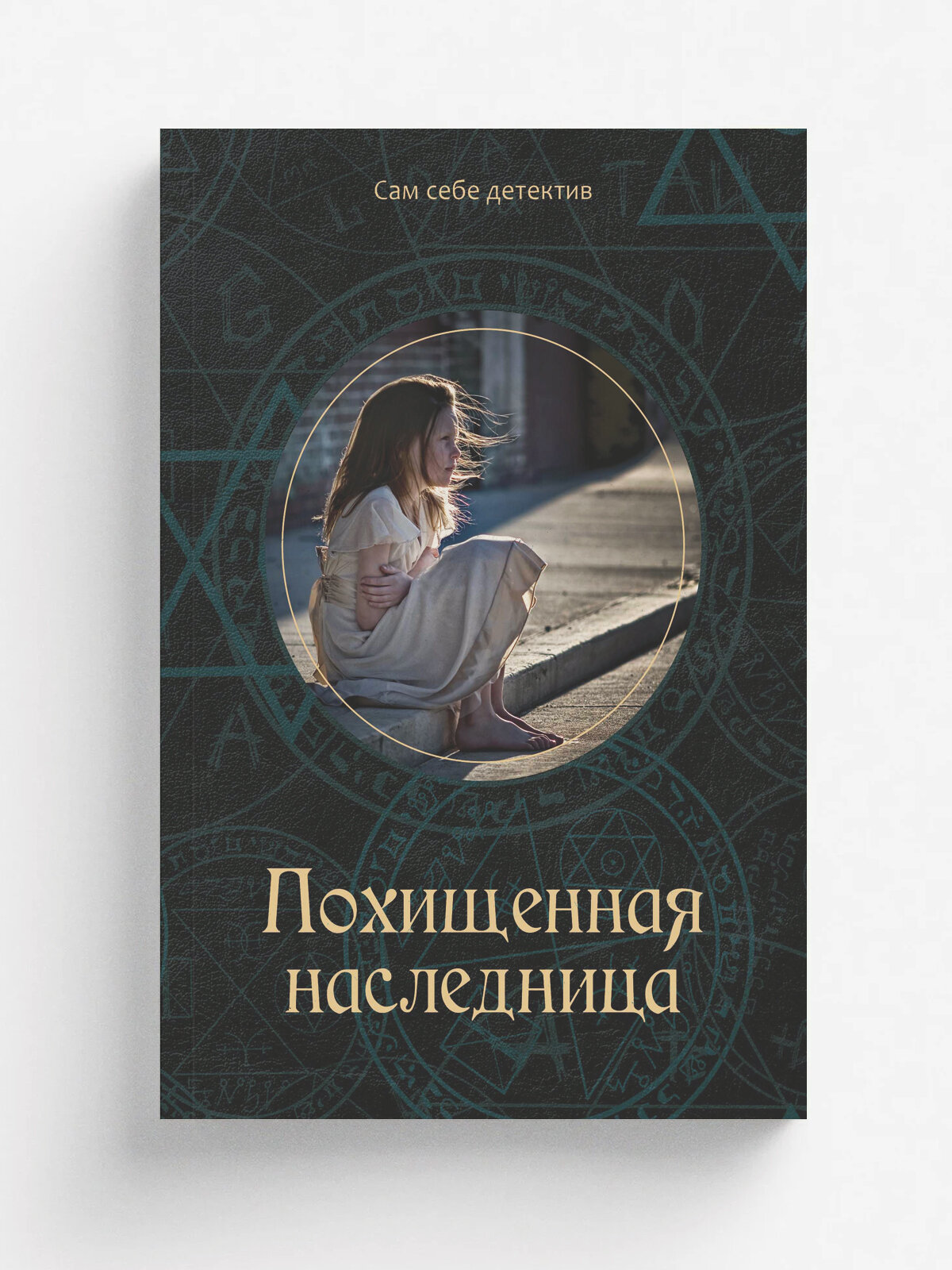Похищенная наследница