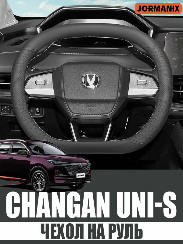 Чехол на руль Changan UNI-S, Changan UNI-S аксессуары