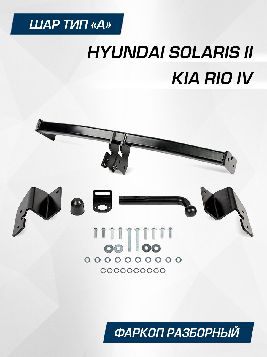 Фаркоп Berg для Hyundai Solaris /Kia Rio 2017-2024, шар А, 1200/75 кг, F.2311.001