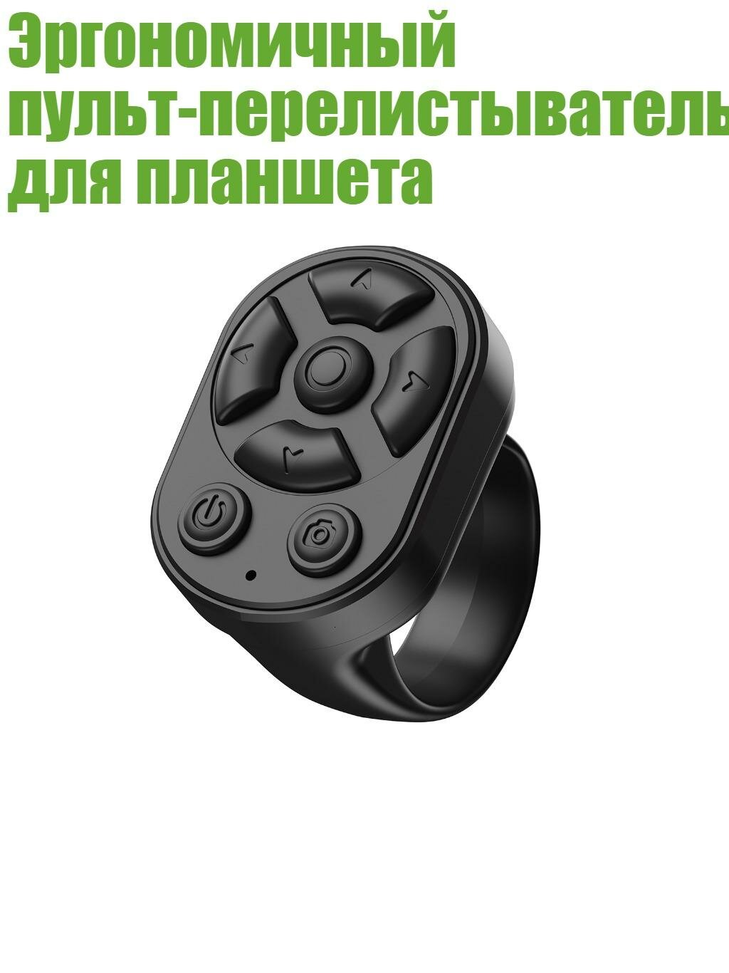 Эргономичный пульт-перелистыватель для планшета, Черный