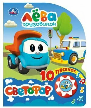1 кнопка 10 песенок Грузовичок Лева Светофор со звуком