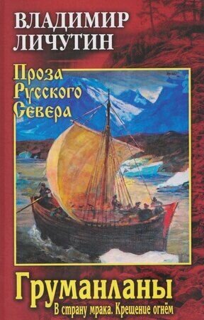 Личутин В. В. Груманланы В страну мрака/Крещение огнем