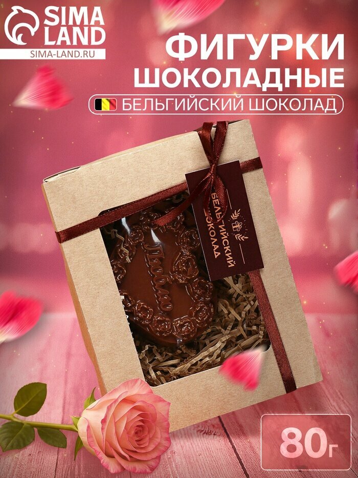 Бельгийский шоколад «Сердце с надписью», фигурка, 80 г