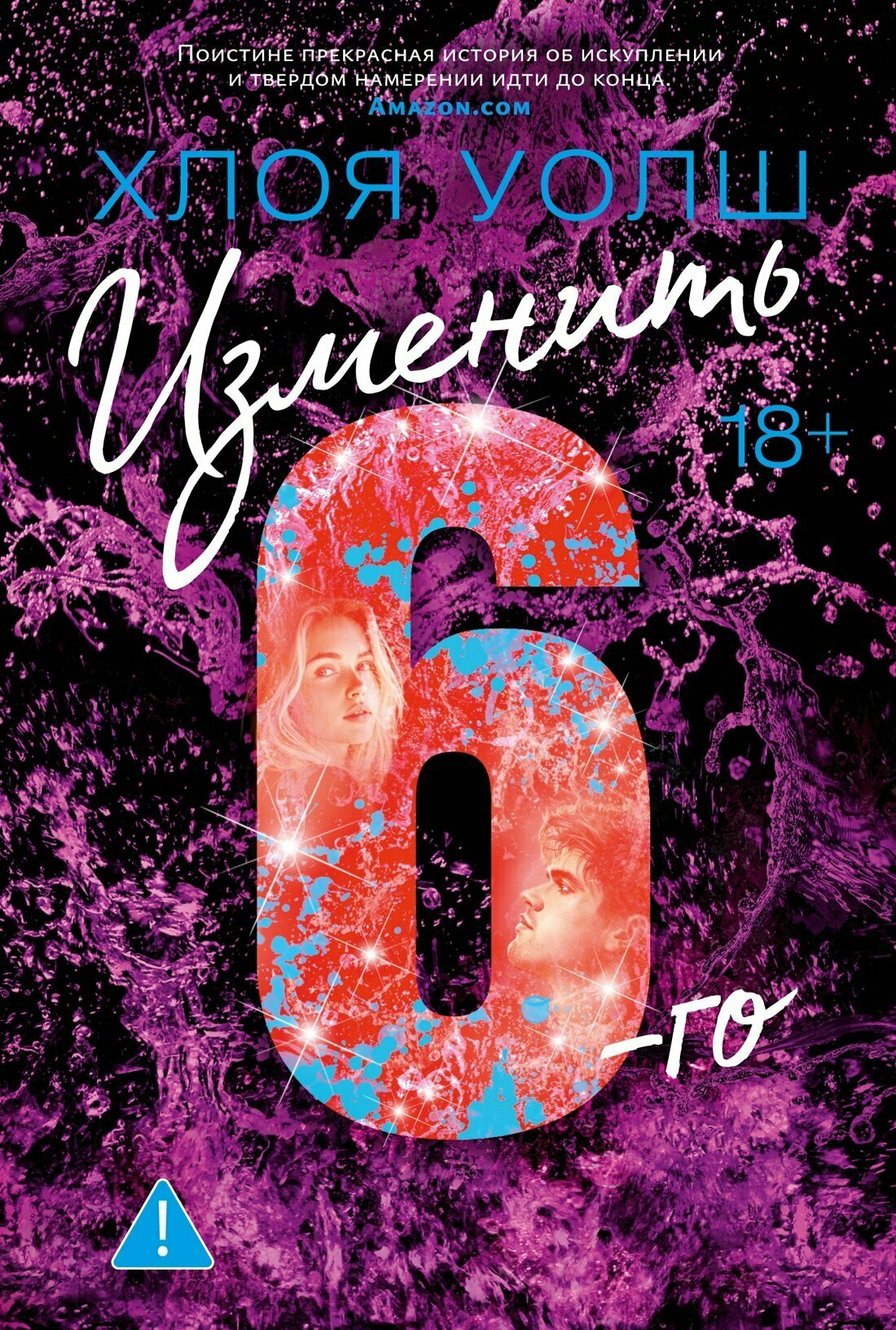 Книга: "Изменить 6-го" от Уолш Х, русский язык, Зарубежные романы