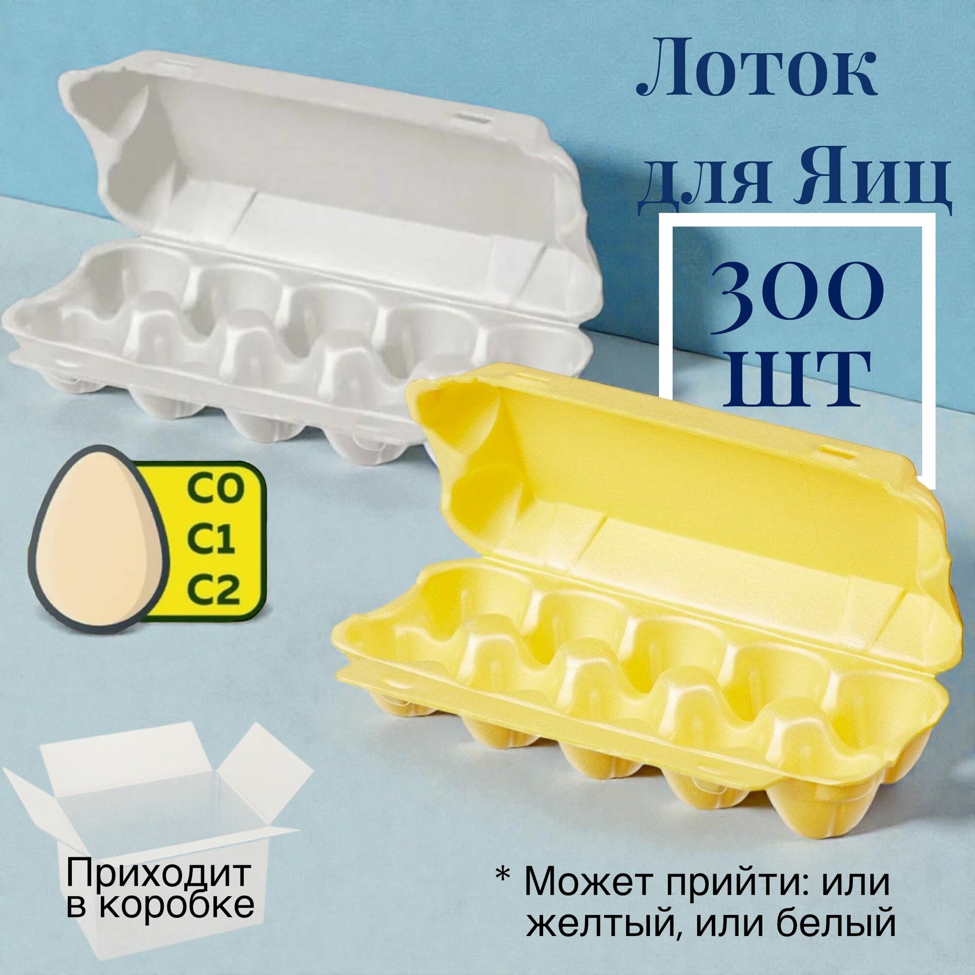 Упаковка для яиц (300 упаковок)