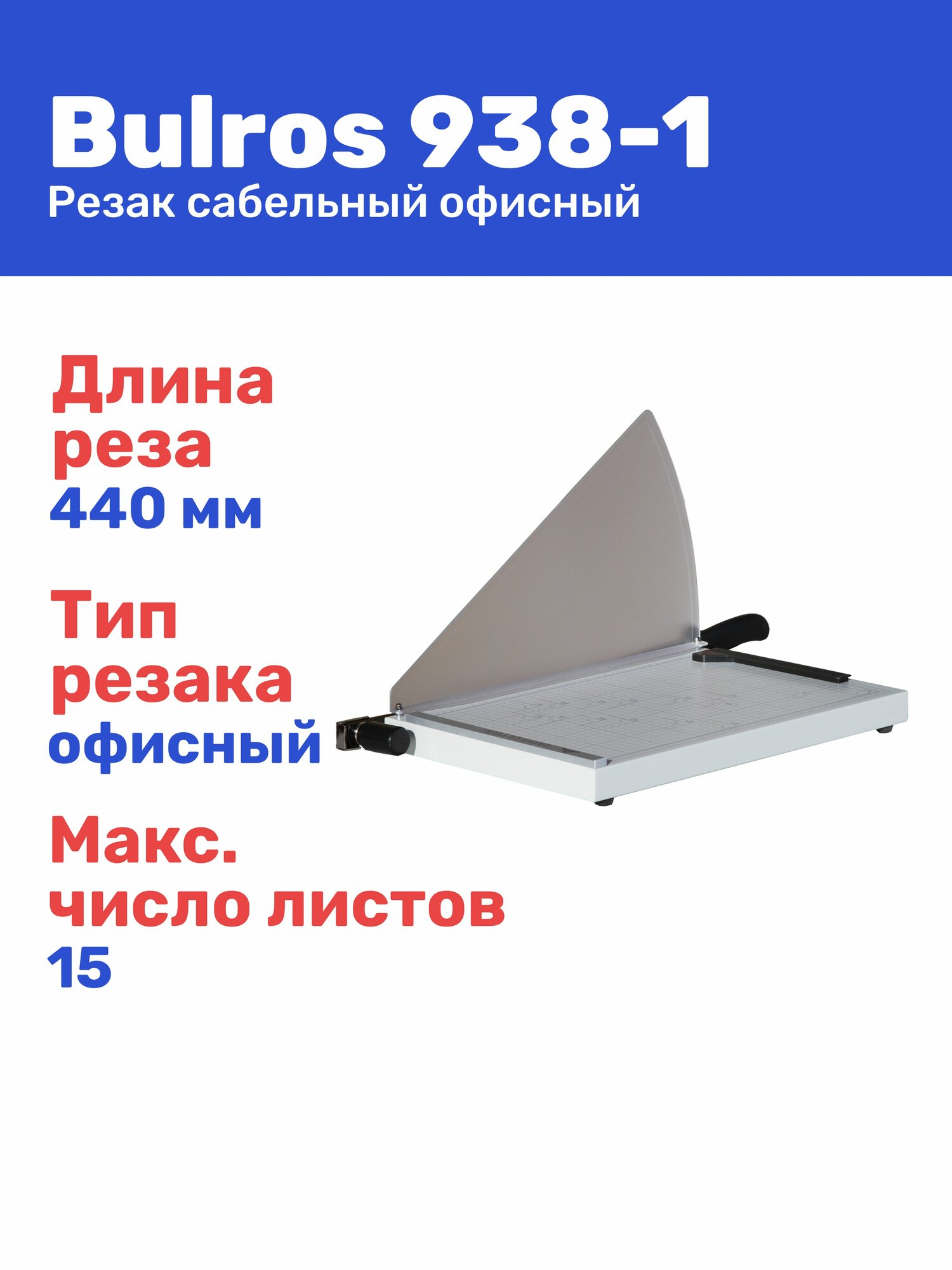 Сабельный резак Bulros 938-1 офисный