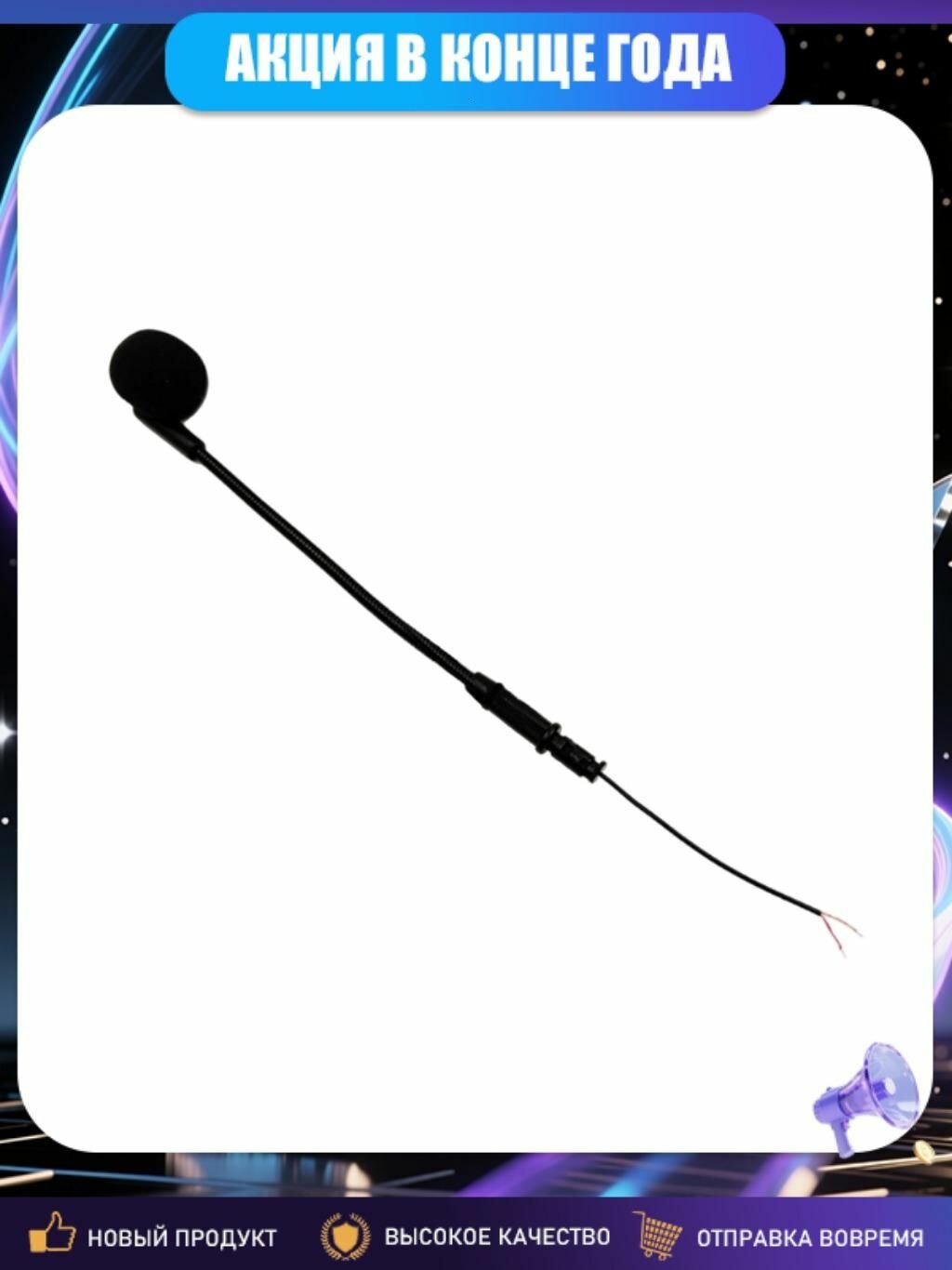 Гибкий шумоподавляющий микрофон для записи музыки