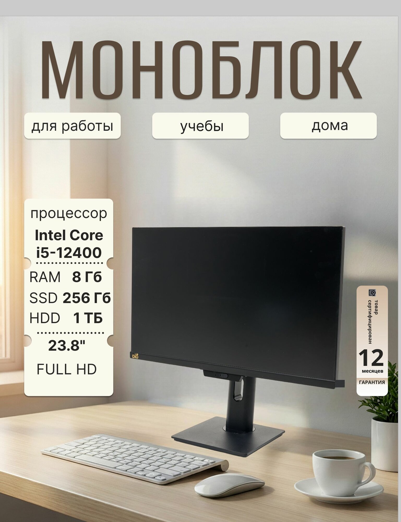 DIO 23.8" Моноблок ( i5-12400, DDR4 8 ГБ, SSD NVMe 256 ГБ + HDD 1 ТБ), черный, клавиатура мышь
