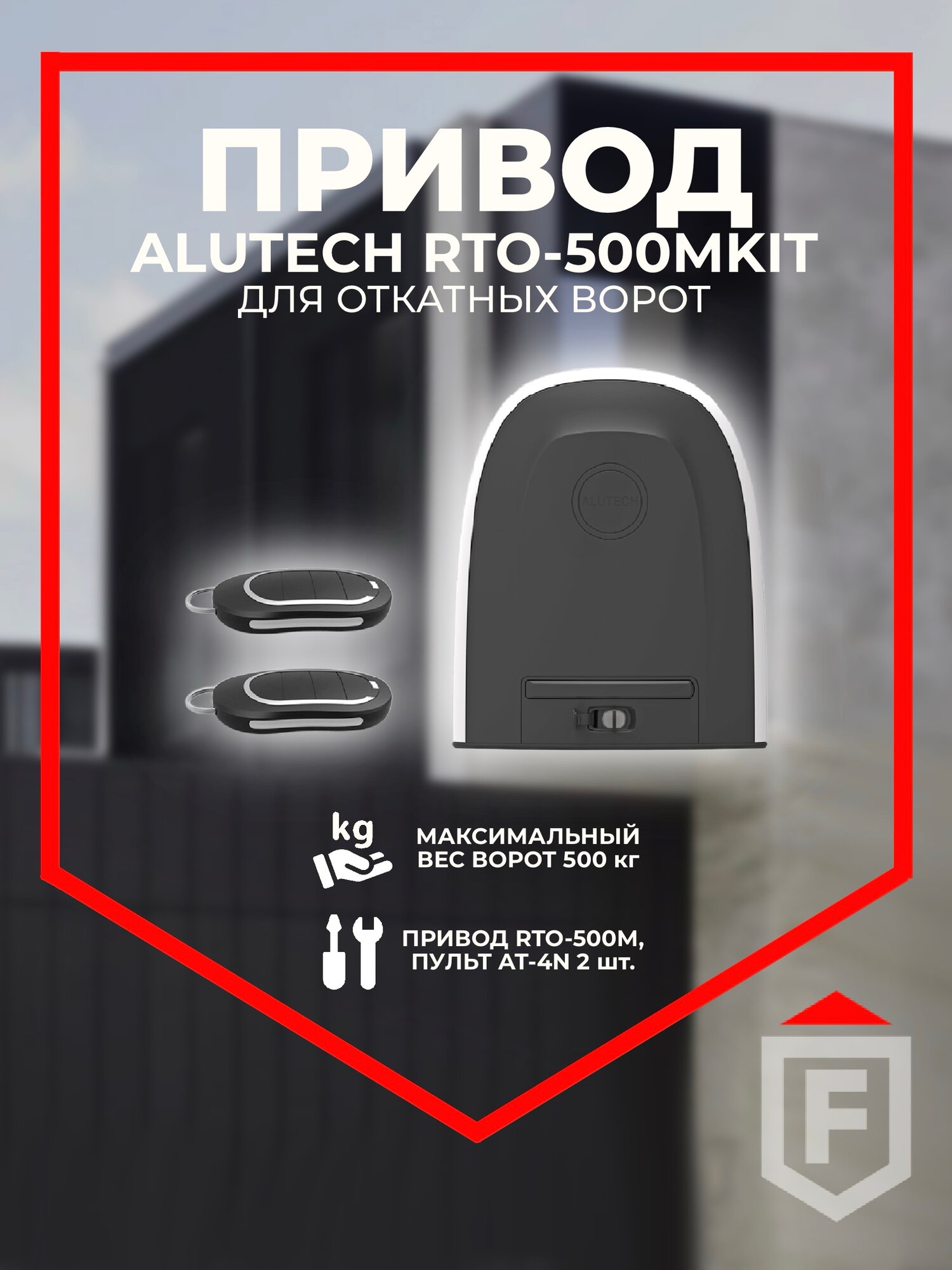 Привод для откатных ворот ALUTECH RTO-500MKIT со встроенным блоком управления, магнитные концевые выключатели