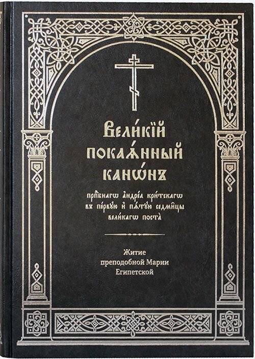 Великий покаянный канон преподобного Андрея Критского в первую и пятую седмицу Великого поста