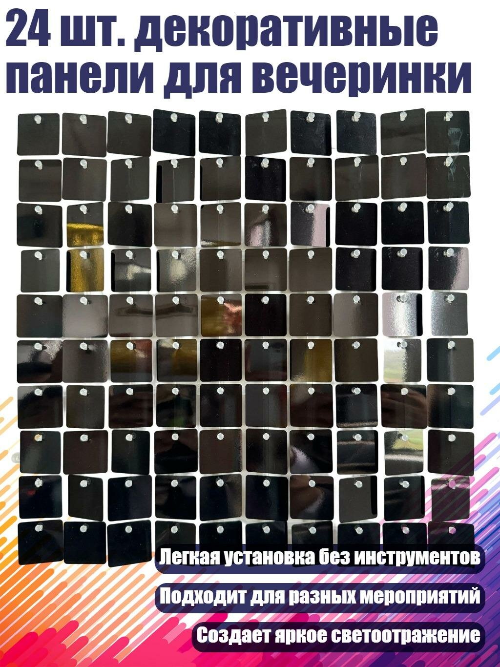 24 шт. декоративные панели для вечеринки, Черный
