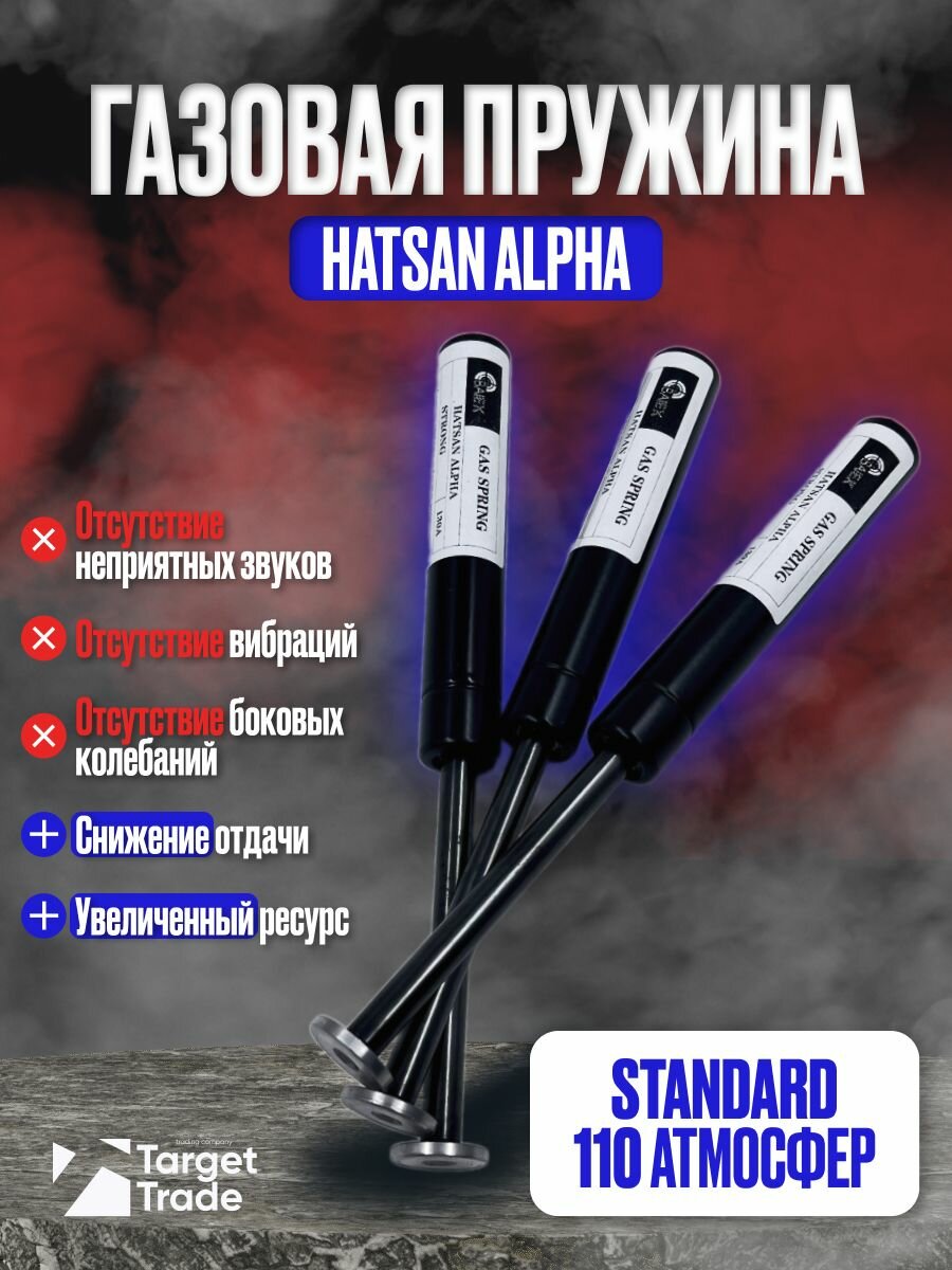 Газовая пружина BAIEX Hatsan Alpha Стандарт 110 атмосфер для пневматики
