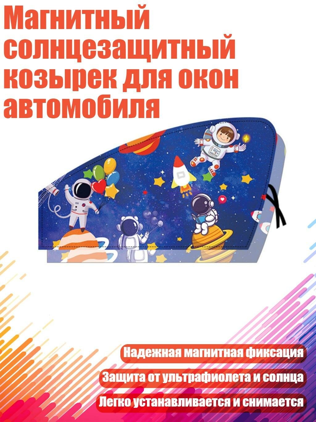 Магнитный солнцезащитный козырек для окон автомобиля, Заместитель за рулем