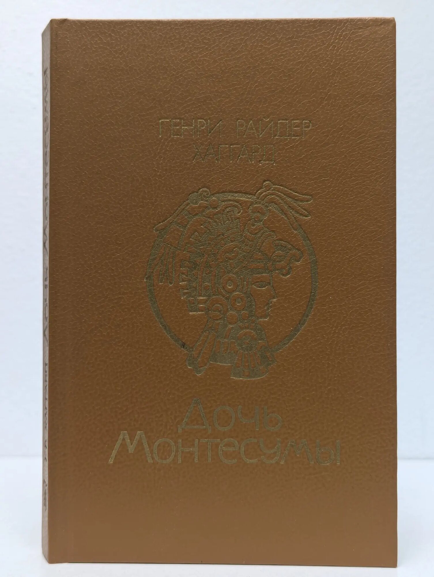 Дочь Монтесумы Хаггард Генри Райдер 1990