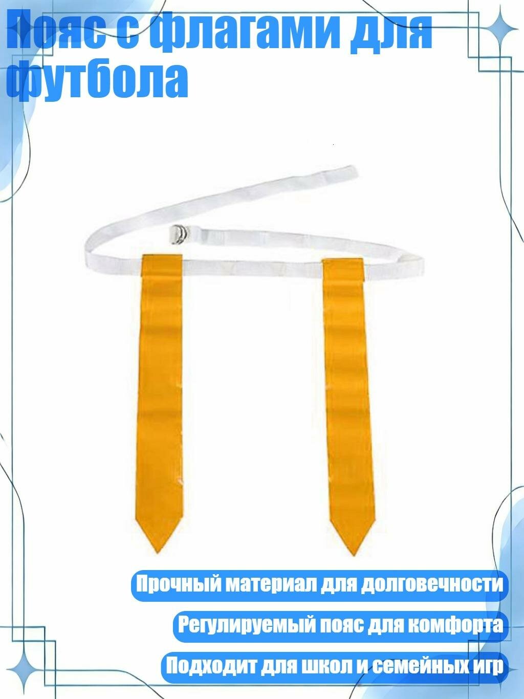 Пояс с флагами для футбола, Желтый - 2 предмета