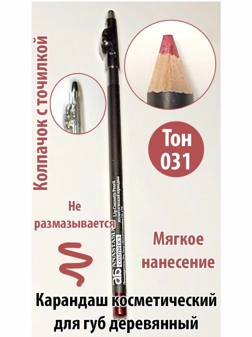 Карандаш для губ Анастасия с точилкой №31