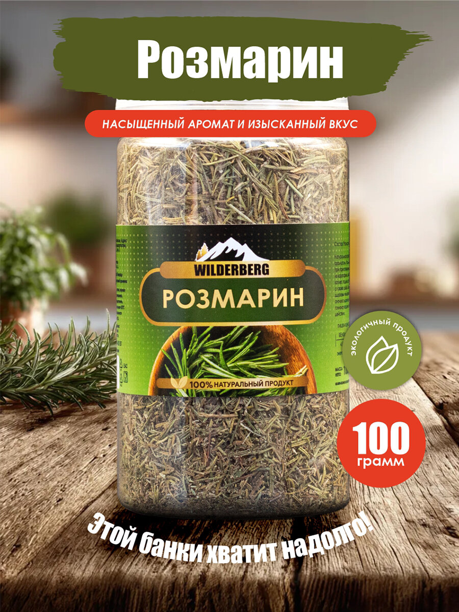 Розмарин сушеный, 100 гр специи приправа для приготовления