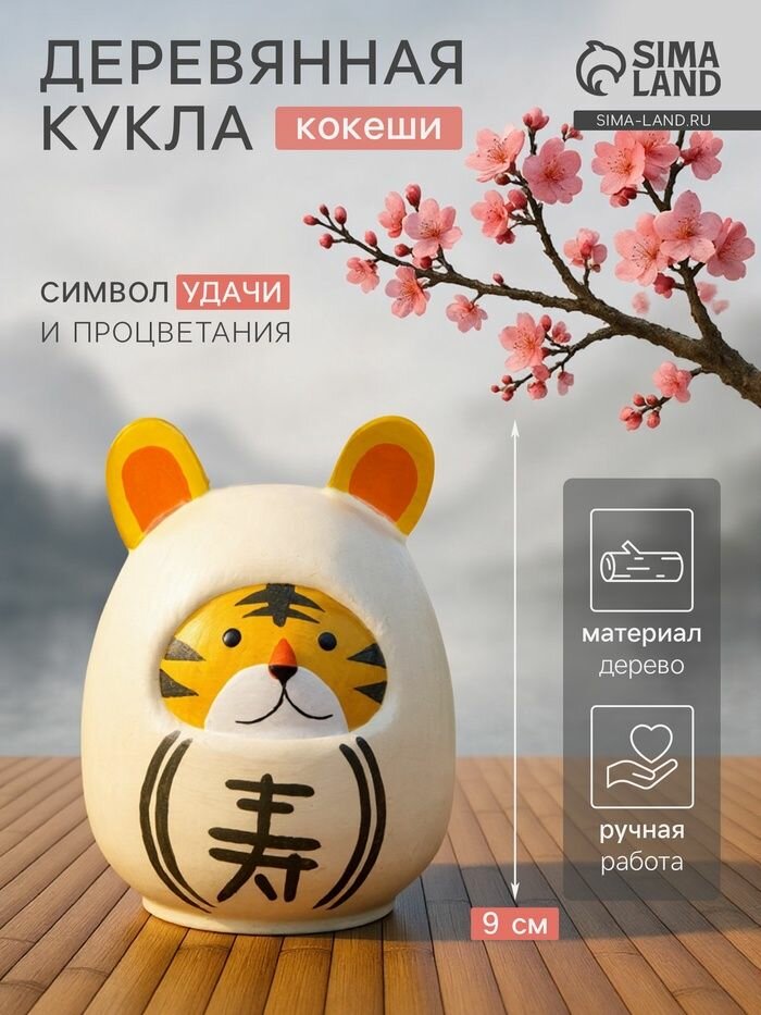 Японская кукла кокеши Тигренок , 6 6 9 см, белая