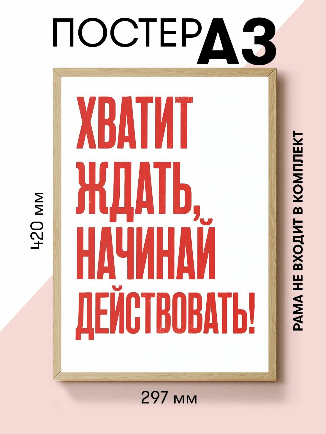 Постер на стену в офис или дом "Хватит ждать"