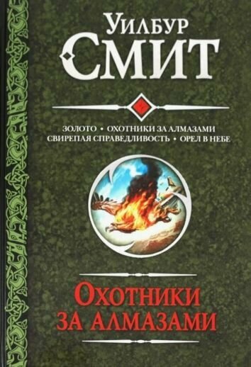Охотники за алмазами