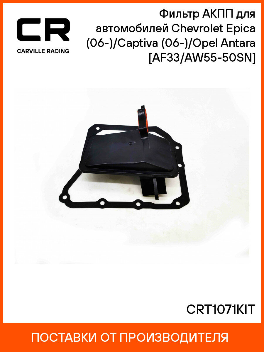 Фильтр АКПП для автомобилей Chevrolet Epica (06-)/Captiva (06-)/Opel Antara (06-) [AF33/AW55-50SN] CRT1071KIT Carville Racing