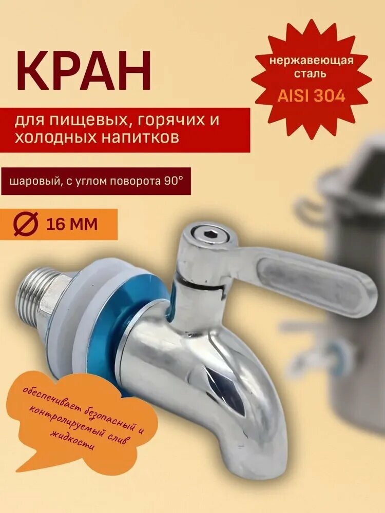 Кран для емкости, лимонадницы, сливной / Кран сливной 16 мм для бочки, фляги, нержавеющая сталь