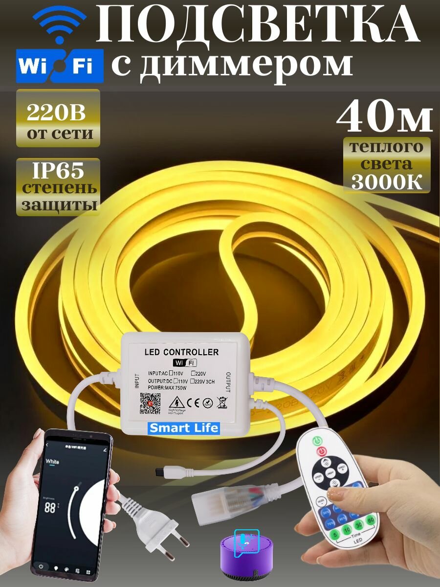 Светодиодная Подсветка Гибкий неон 40м теплого белого света 220В, мощность 9,6Вт/м, для декоративной подсветки улицы, веранды, дома, защита от пыли и влаги IP67