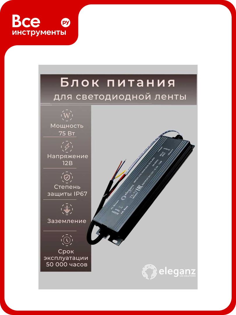 Блок питания Eleganz 12V 75W герметичный IP67 1119, светодиодных лент
