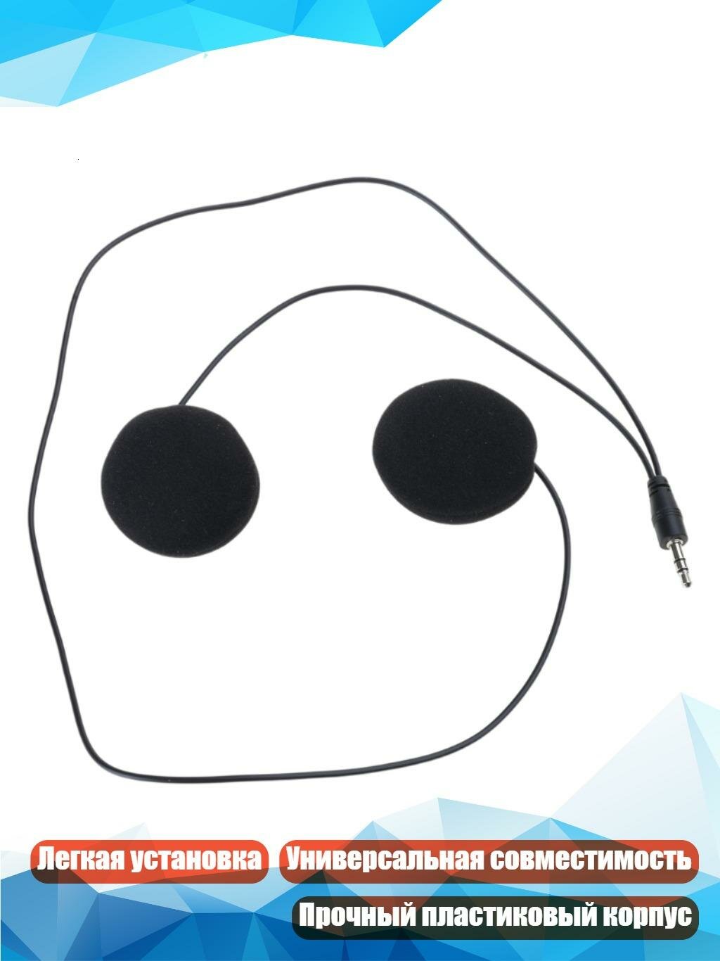 Универсальные наушники 3,5 мм для мотошлемов