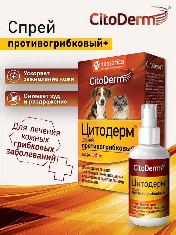 Спрей CitoDerm противогрибковый+, 50 мл, 50 г, 1уп. для собак и кошек