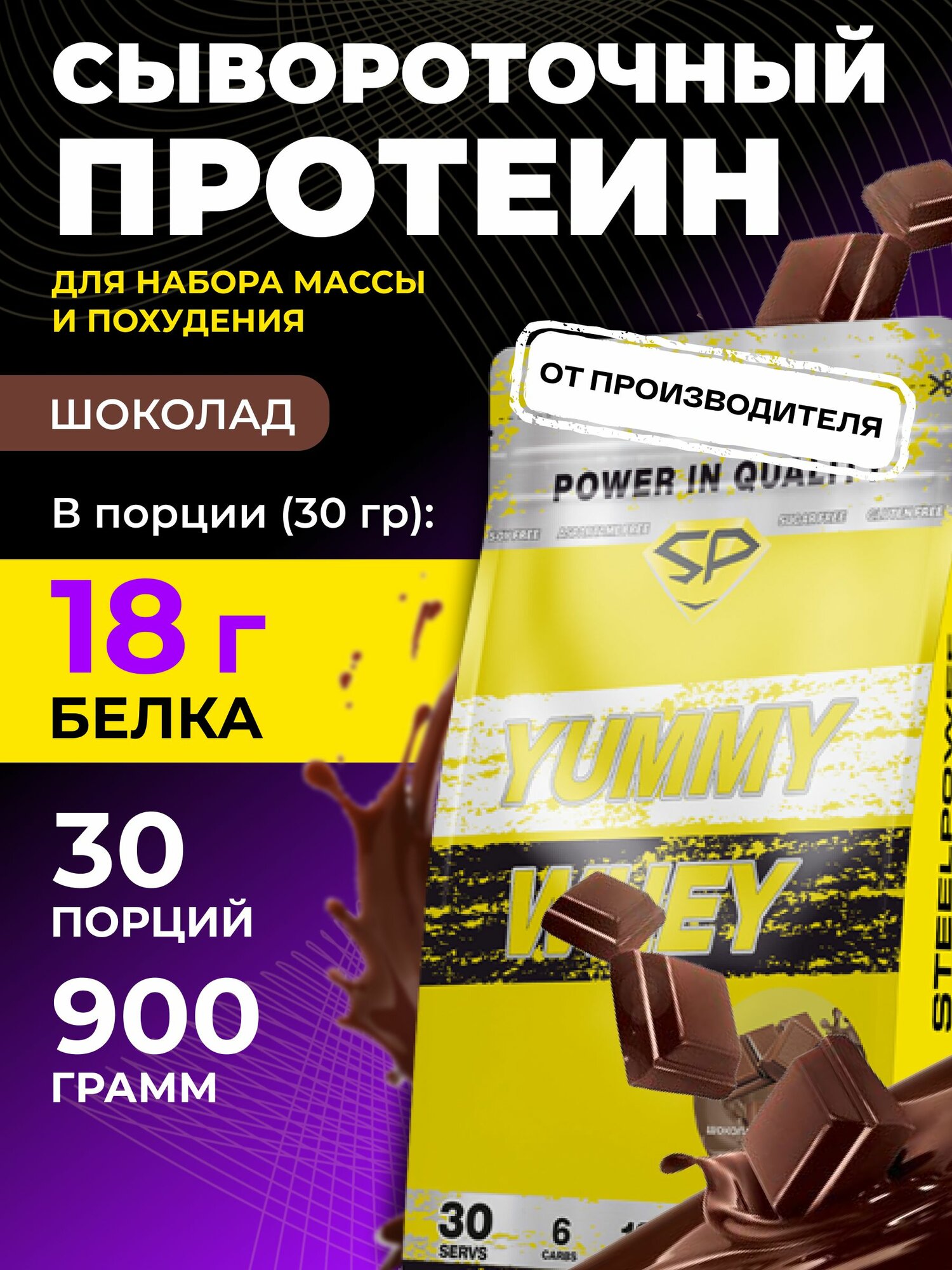STEELPOWER Протеин сывороточный YUMMY WHEY без сахара, 900 гр, Шоколад