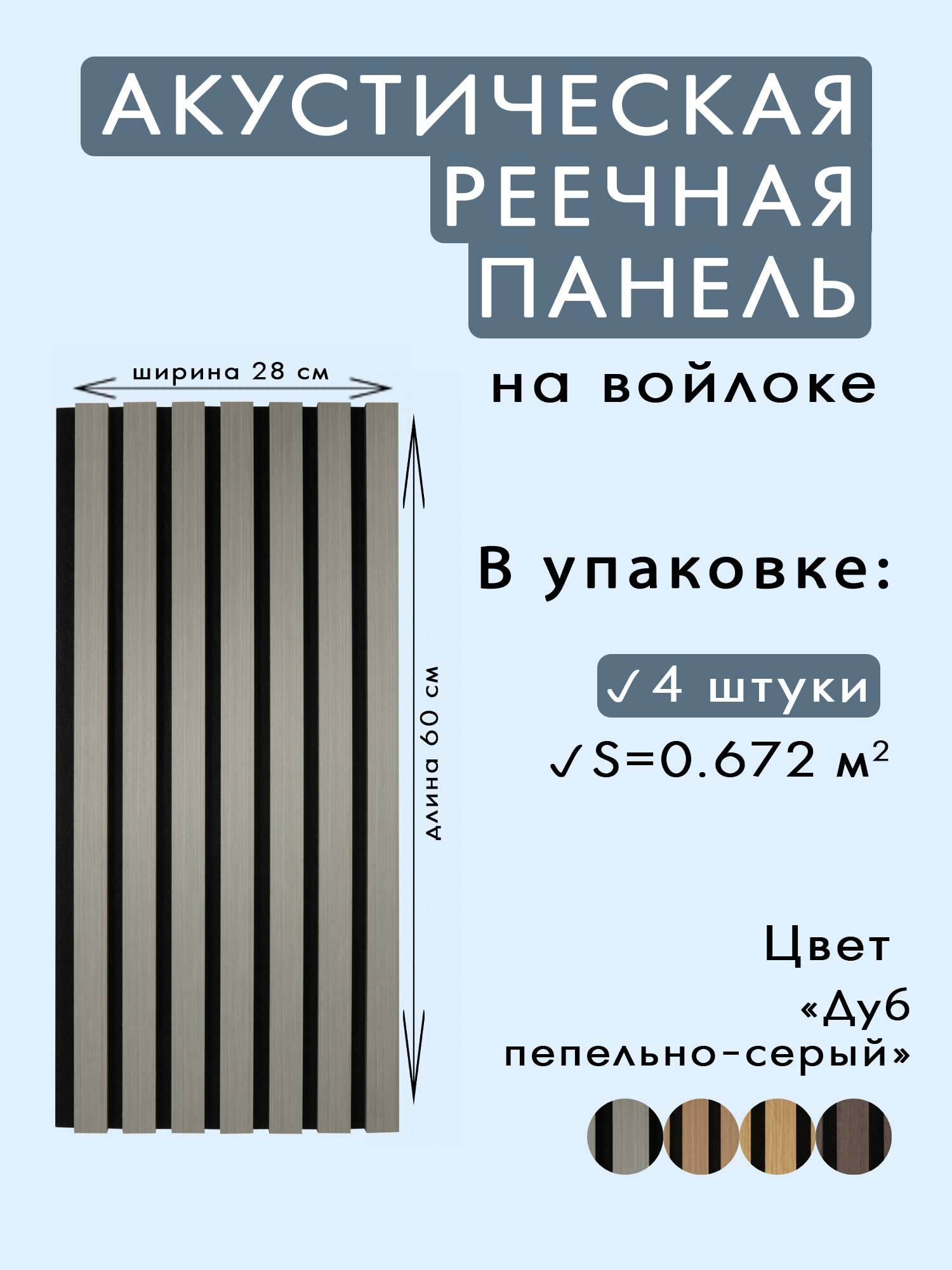 Акустические панели 4шт. 600х280х11мм черный войлок, МДФ, шпон дуб пепельно-серый INDECO
